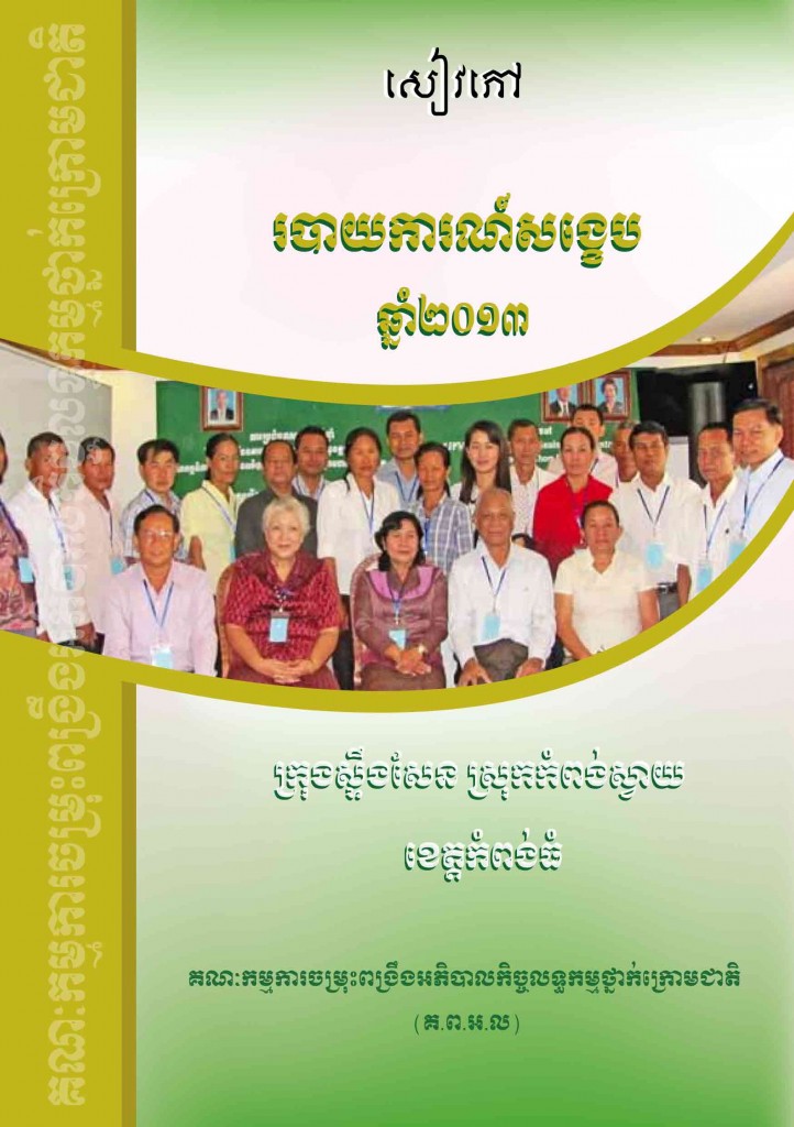Annual Report 2013 of SPSL project - SILAKA